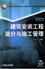 建筑工程造价与施工管理第2版