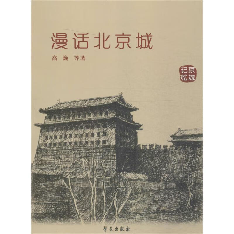 漫话北京城 高巍 等著
