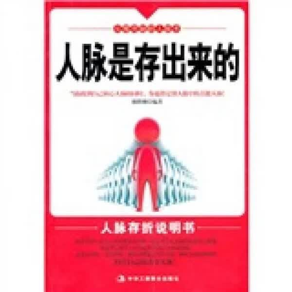 人脉是存出来的9787802496149