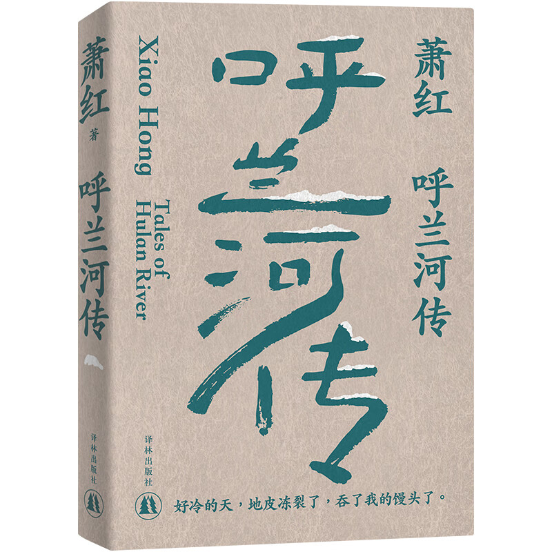 呼兰河传（萧红创作生涯九十周年纪念版）“文学洛神”萧红名震文坛的长篇代表作，茅盾作序。