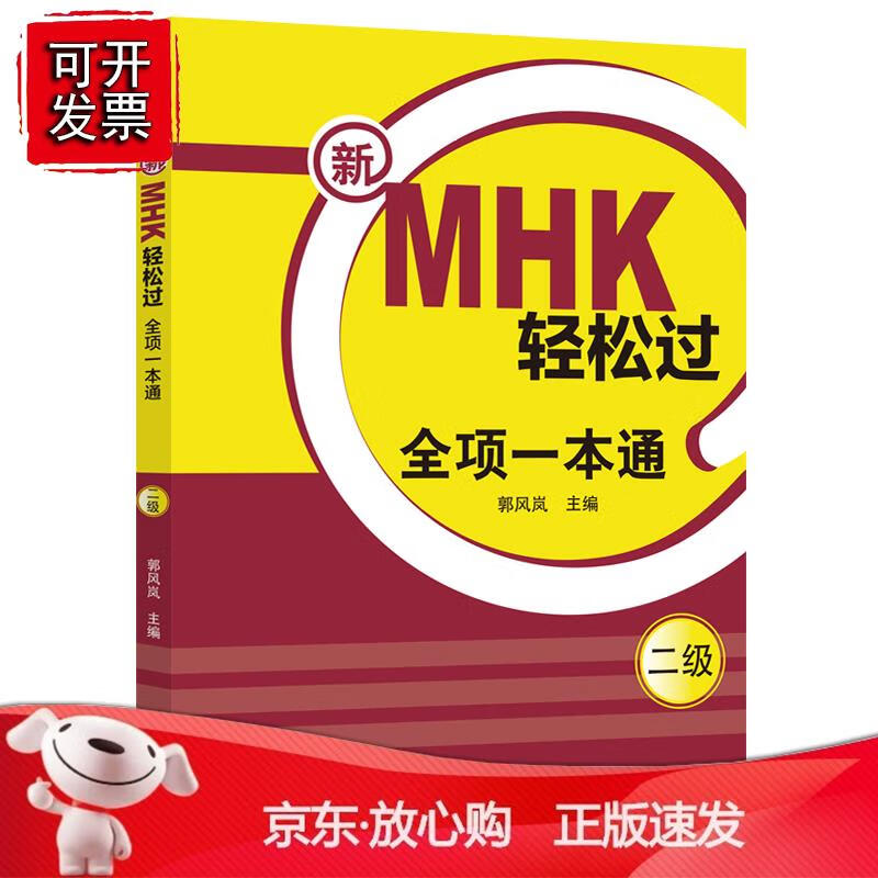 新MHK轻松过（二级）全项一本通