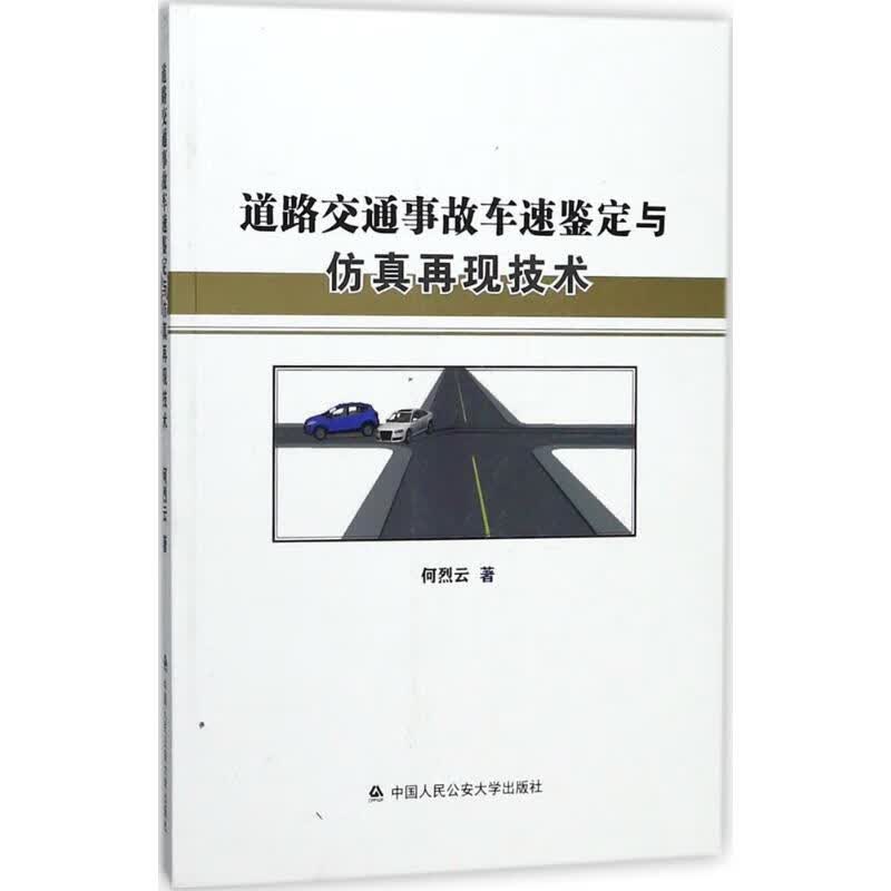 道路交通事故车速鉴定与仿真再现技术