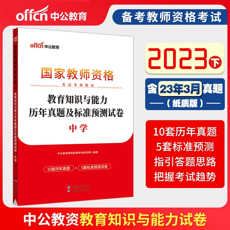 2023教师资格证考试用书中公教资2023教材教师资格证2023教材教资小学教资2023中学教资幼儿园教资综合素质教资教材2023 中学教资【试卷】教育知识与能力