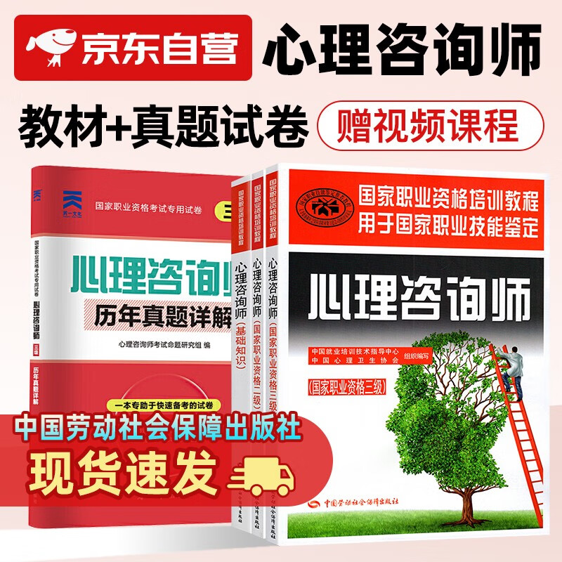 【单本包邮】备考2023?心理咨询师教材?心理咨询师基础知识+二级专业教材+三级历年真题试卷+三级教材专业技能国家职业资格?国家职业资格培训教程（套装共4册）