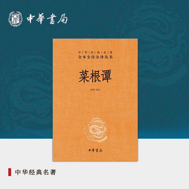 菜根谭 中华书局三全本原著书籍原版无删减处世三大奇书洪应明著
