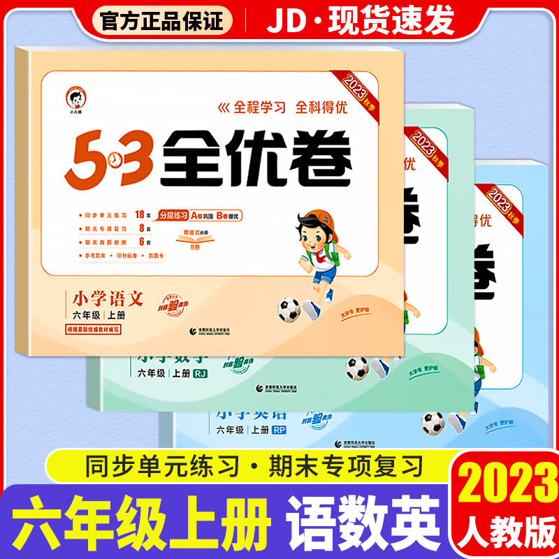 【科目版本可选】2023新版53全优卷六年级上小学六年级上册试卷测试卷五三6年级上5.3同步训练5+3期中期末检测卷 【六年级上】共3本 语文+数学+英语 人教版