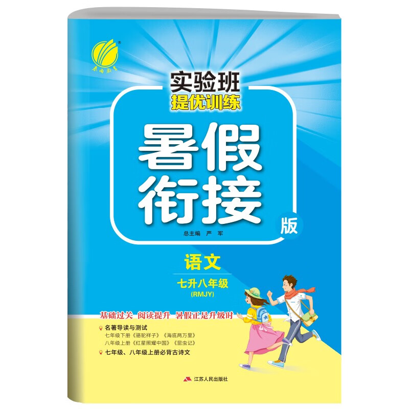 实验班提优训练暑假衔接版 初中语文七升八年级 人教版 暑假作业复习巩固预习 2023年秋