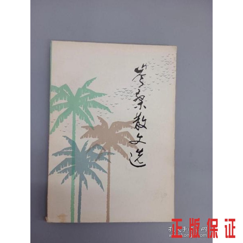 保证 可开发票！！岑桑散文选