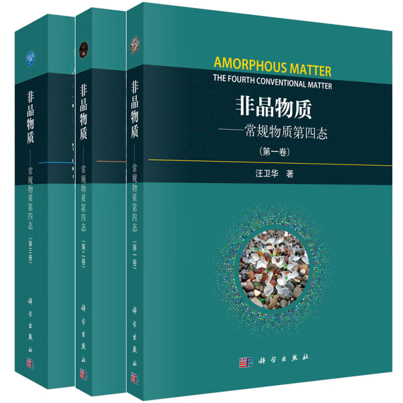 现货 非晶物质 常规物质的第四态 卷+ 第二卷+第三卷 汪卫华 著 3本科学出版社