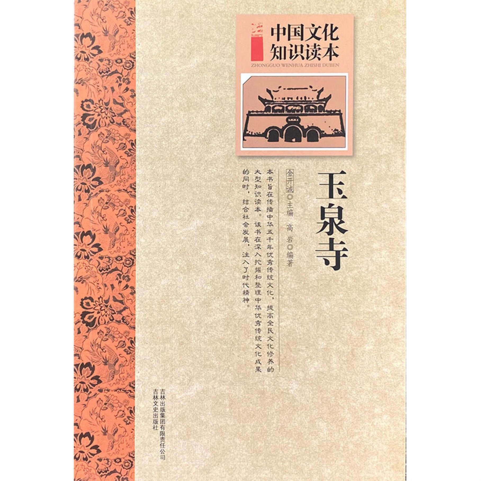 中国文化知识读本:古代建筑艺术--玉泉寺