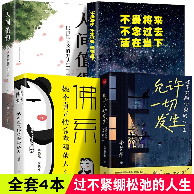 允许一切发生：过不紧绷松弛的人生 李梦霁 著 （海灵格、莫言、演员吴越、董宇辉倡导的生活方式）女性成长励志书 全4册：允许一切发生/人间值得 /松弛人生套装