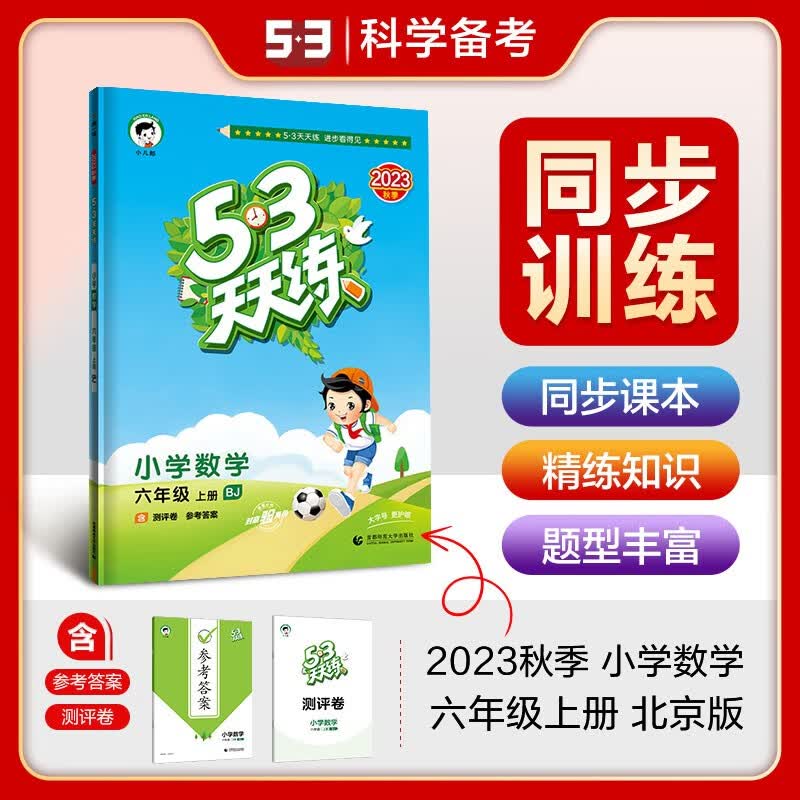 上下册自选】2023-2024五三53天天练六年级上下语文数学英语 小学6年级上册下册同步课时单元期中期末作业本练习册教辅资料 （23秋）6年级数学上册 北京版