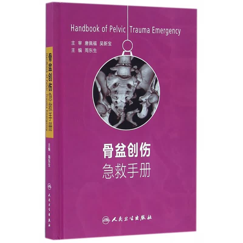 骨盆创伤急救手册(精)
