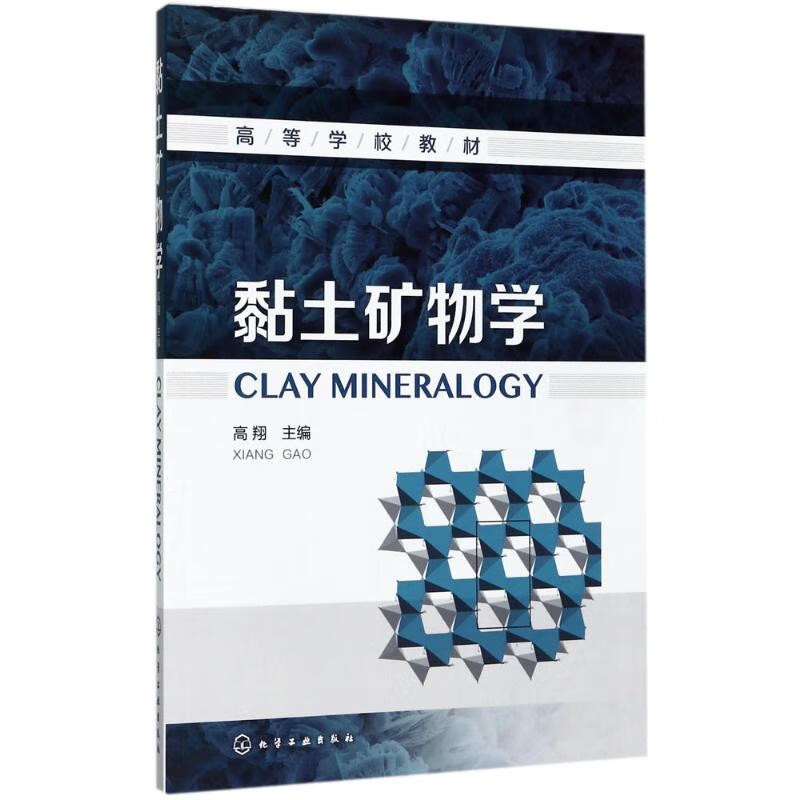 黏土矿物学