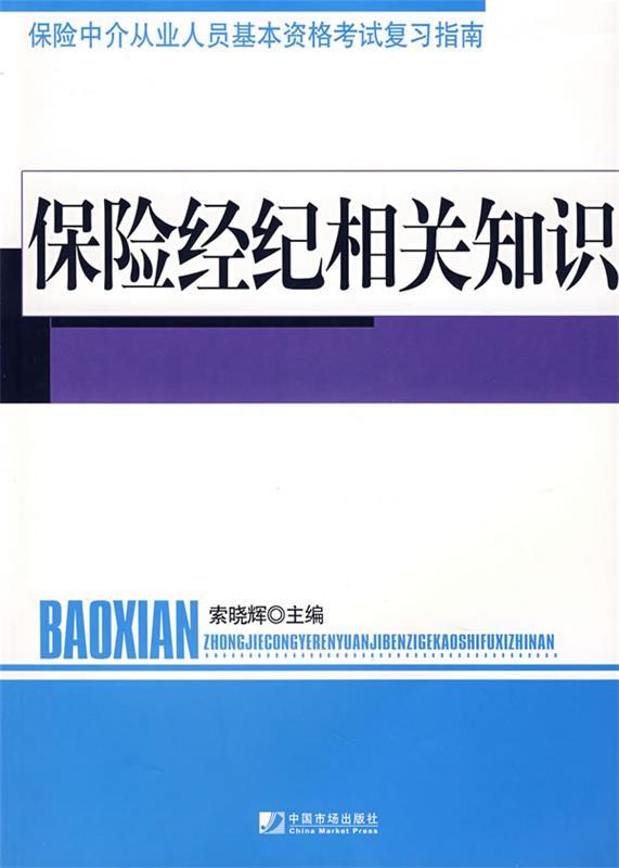 保险经纪相关知识 索晓辉著【书】