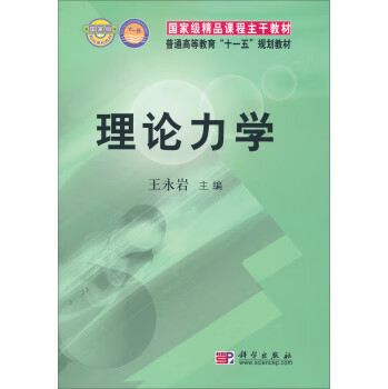 理论力学 王永岩 科学出版社