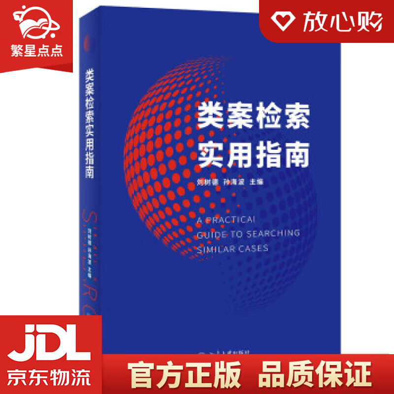 类案检索实用指南 刘树德,孙海波 著 北京大学出版社