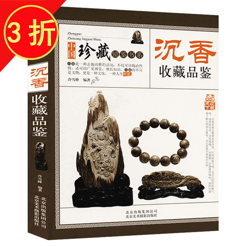 中国珍藏镜鉴书系 沉香收藏品鉴