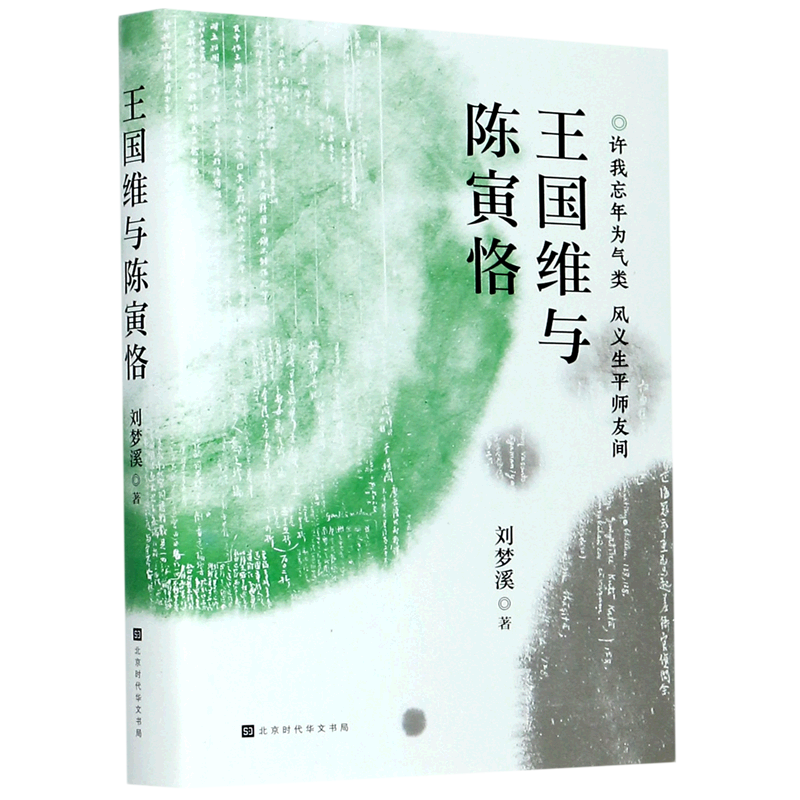 王国维与陈寅恪(精)