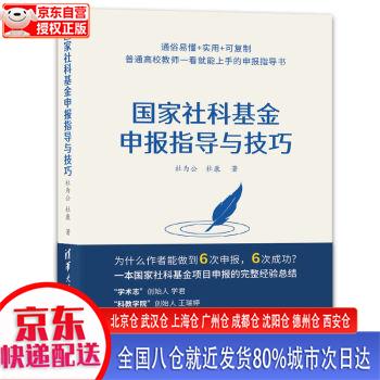 【新华全新书籍】国家社科基金申报指导与技巧 杜为公，杜康 清华大学出版社