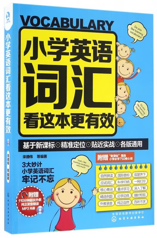 小学英语词汇看这本更有效(附光盘)