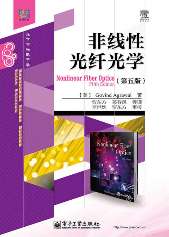非线性光纤光学（第五版）【好书】