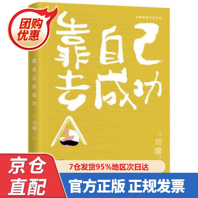 【新书】靠自己去成功刘墉青春修炼手册 978754487202 [美]刘墉 著 接力出版社