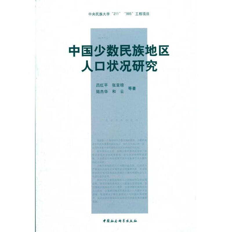 中国少数民族地区人口状况研究