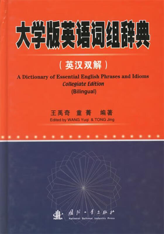 大学版英语词组辞典