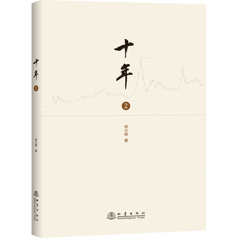 十年（二）