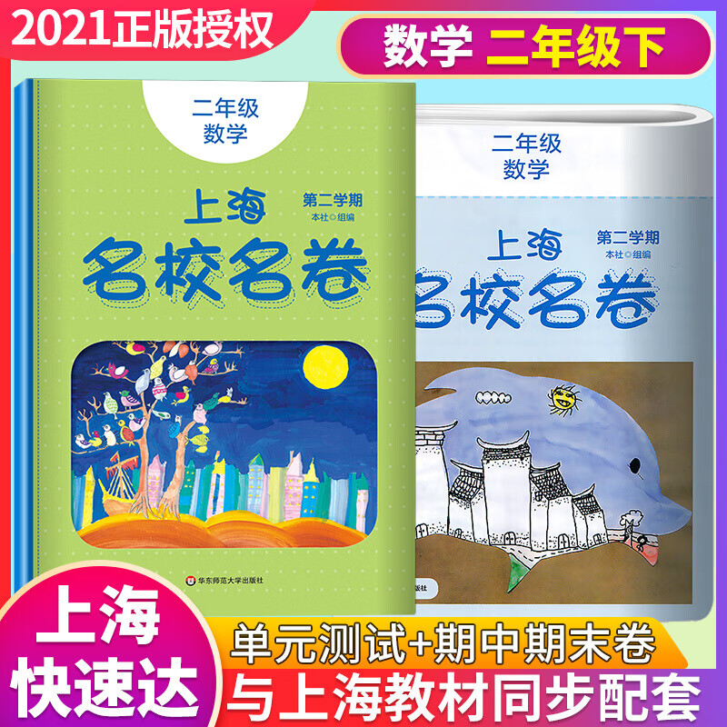 上海名校名卷华东师大版一年级二年级三年级四年级五年级上下册部编版语文沪教版数学牛津英语N版期中期末试 名校名卷二年级下数学