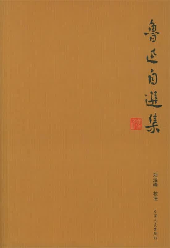 鲁迅自选集【精选】