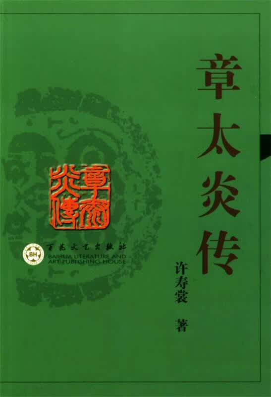 章太炎传 许寿裳 著【书】