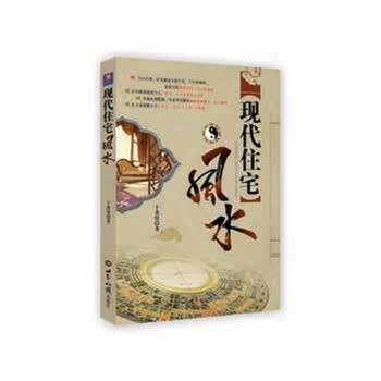 现代住宅风水 于希贤著 世界知识出版社