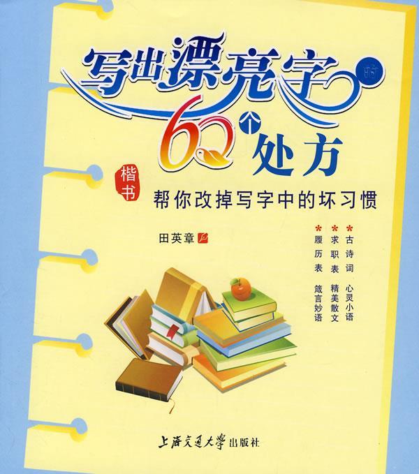 写出漂亮字的60个处方 田英章 书