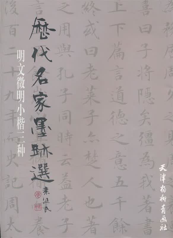 明文徵明小楷三种 （明）文徵明 编 天津杨柳青画社