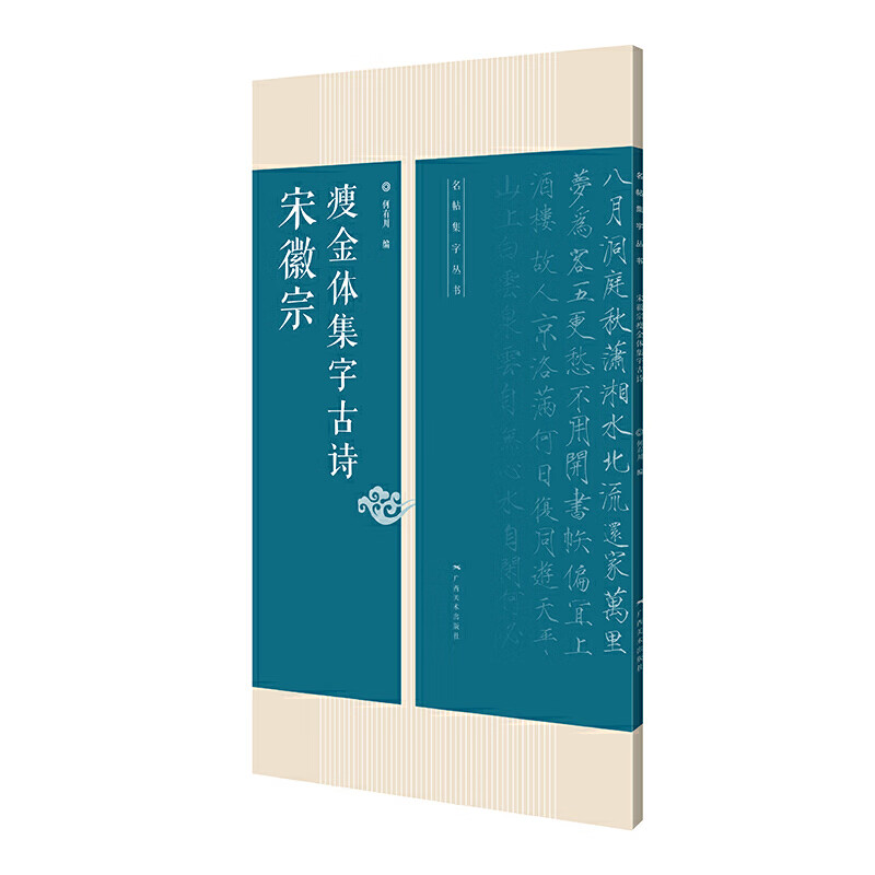 名帖集字丛书——宋徽宗瘦金体集字古诗