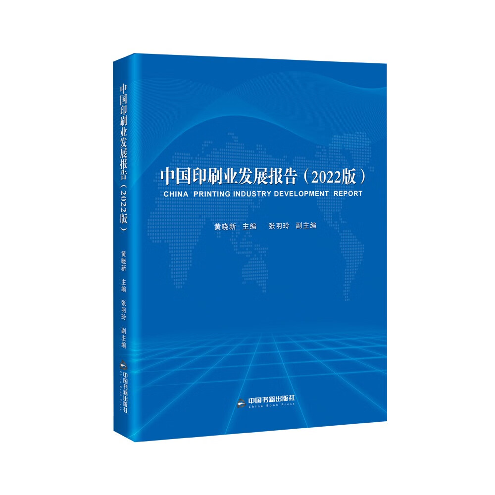 中国印刷业发展报告：2022版