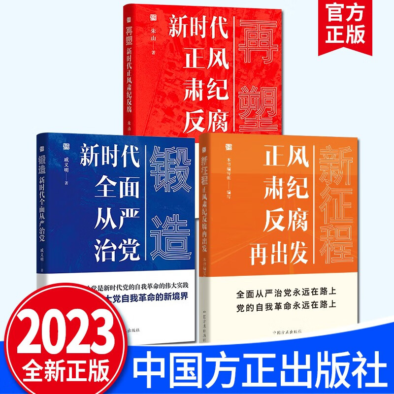 【套装3册】新征程 正风肃纪反腐再出发+锻造 新时代全面从严治党+再塑 新时代正风肃纪反腐 中国方正出版社 新时代全面从严治党 反腐倡廉党政读物