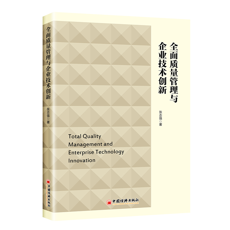 全面质量管理与企业技术创新