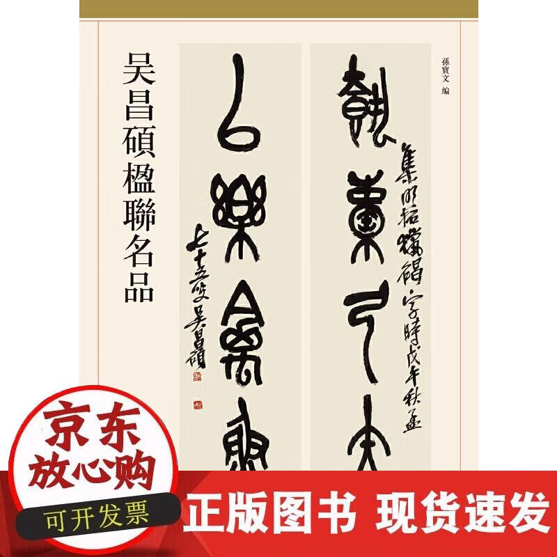 【现货】吴昌硕楹联名品
