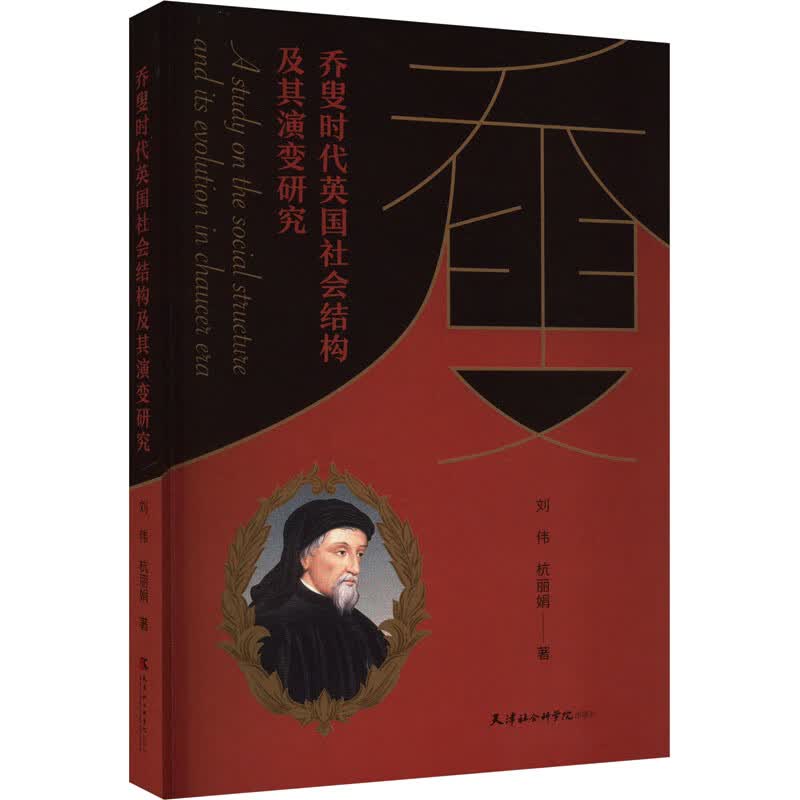 乔叟时代英国社会结构及其演变研究 图书