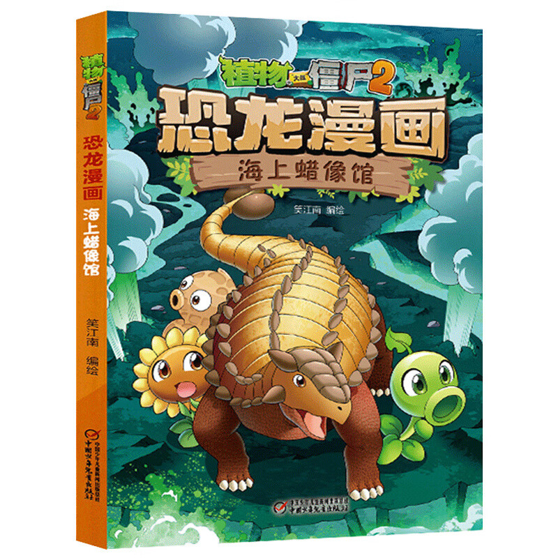 植物大战僵尸2漫画书恐龙漫画全套52册植物大战僵漫画书儿童小学生漫画书植物大战僵2课外书籍恐龙百科全 21海上蜡像馆