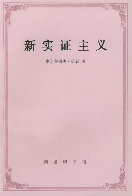 新实证主义【特惠】