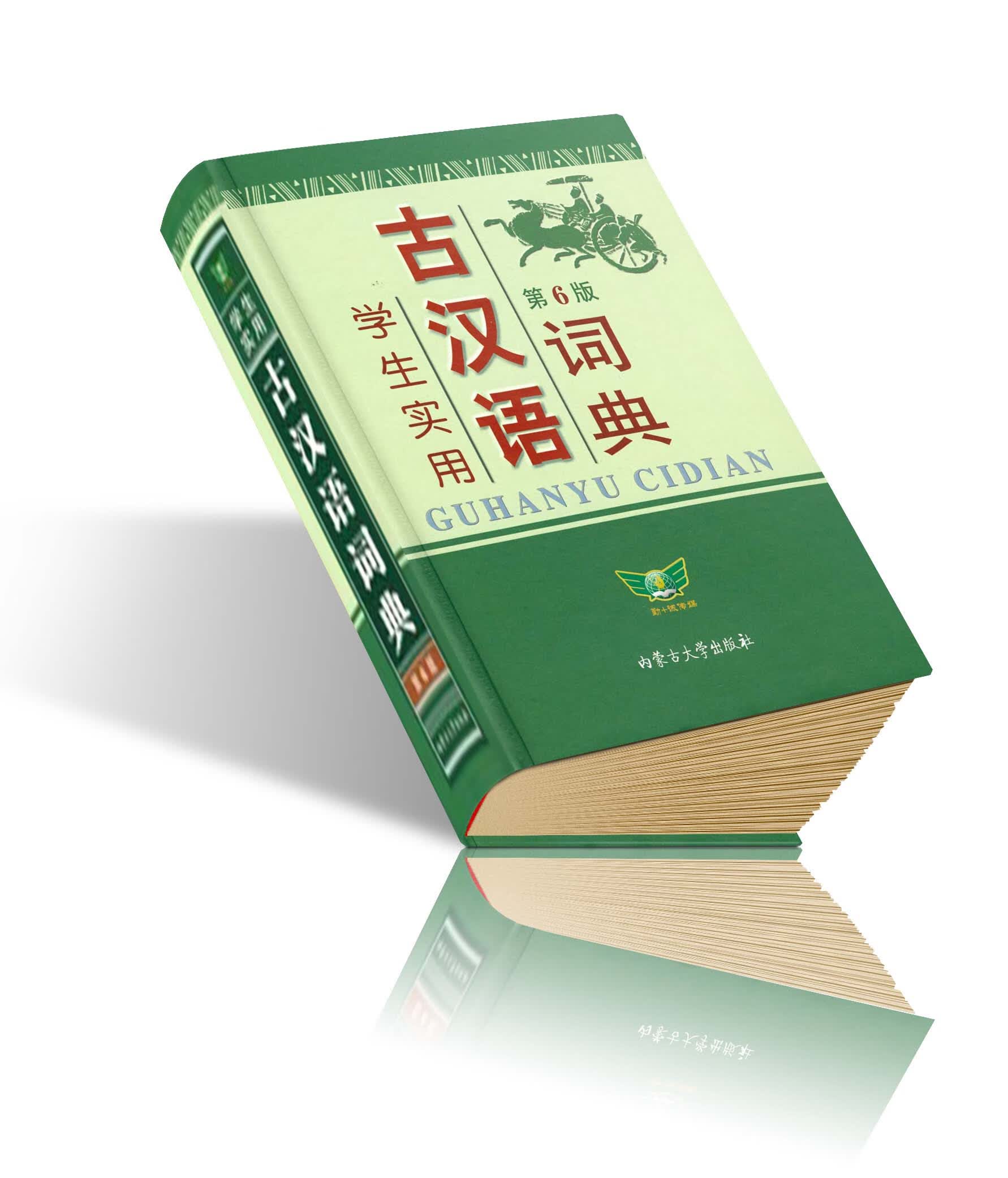 学生实用古汉语词典 第6版 内蒙古大学出版社