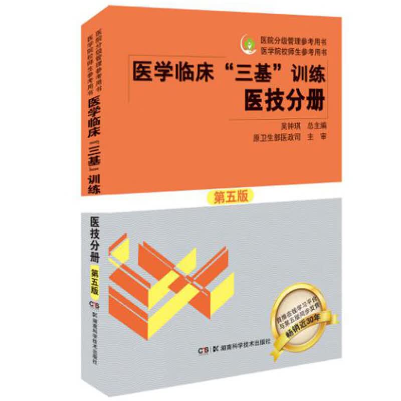 医学临床“三基”训练医技分册（第五版） 检验学基础 检验 三基 影像技术基础 影像