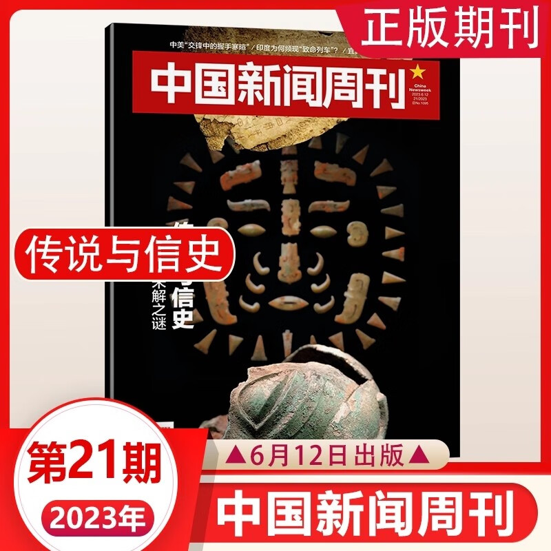 中国新闻周刊杂志2023年第31期 反击金融黑产（往前可选） 汽车价格战，AI来了，淄博烧烤 时事生活热点书籍新锐视角商业资讯期刊 2023年第21期 传说与信史未解之谜