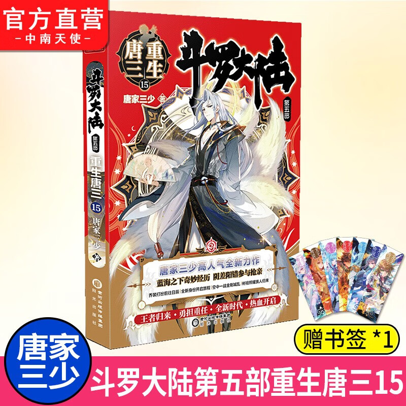 【单本自选】 现货 斗罗大陆5重生唐三1-20册单本可选 唐家三少青春文学玄幻武侠小说 斗罗大陆第五部 重生唐三15