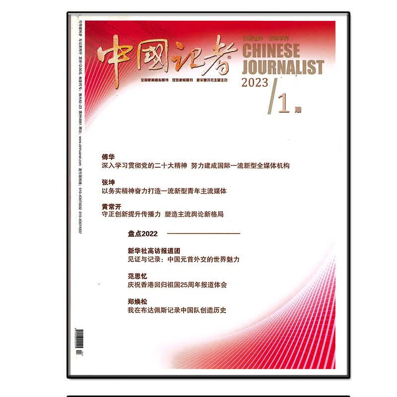 中国记者杂志2023年1-4期新闻与写作传媒舆论媒体传播 第4期