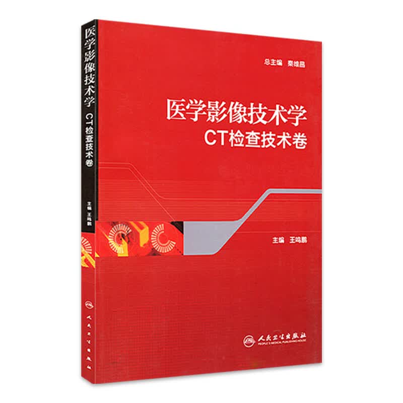 医学影像技术学 CT检查技术卷